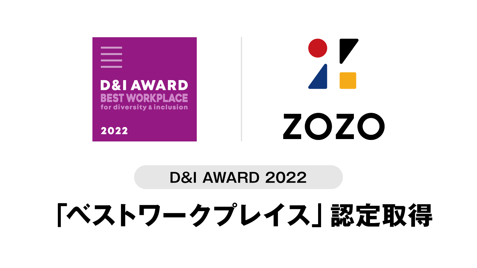 D&Iをリードする企業を認定する、日本最大のアワード*「D&I Award2022」において「ベストワークプレイス」認定を取得 - 株式会社ZOZO